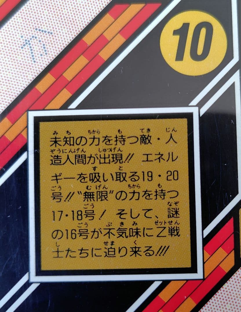 ドラゴンボールカードダス　壮絶!!最強vs最強、戦慄!!人造人間起動