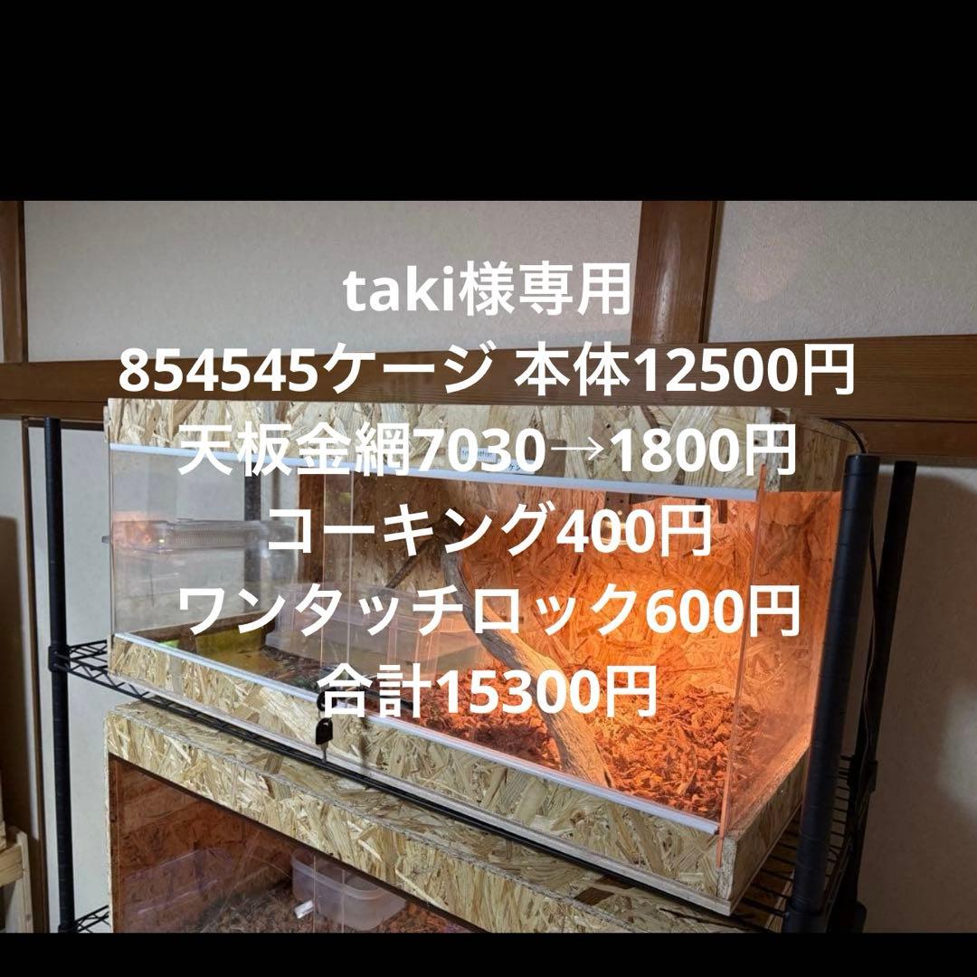 taki　854545 サイドアクリル