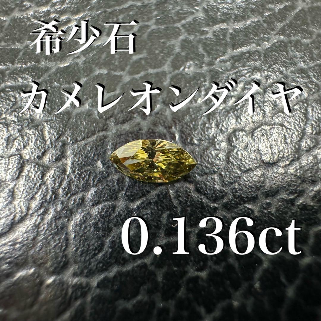 希少石　カメレオンダイヤ　ルース　MQ 0.136ct 変色確認済み　*未使用