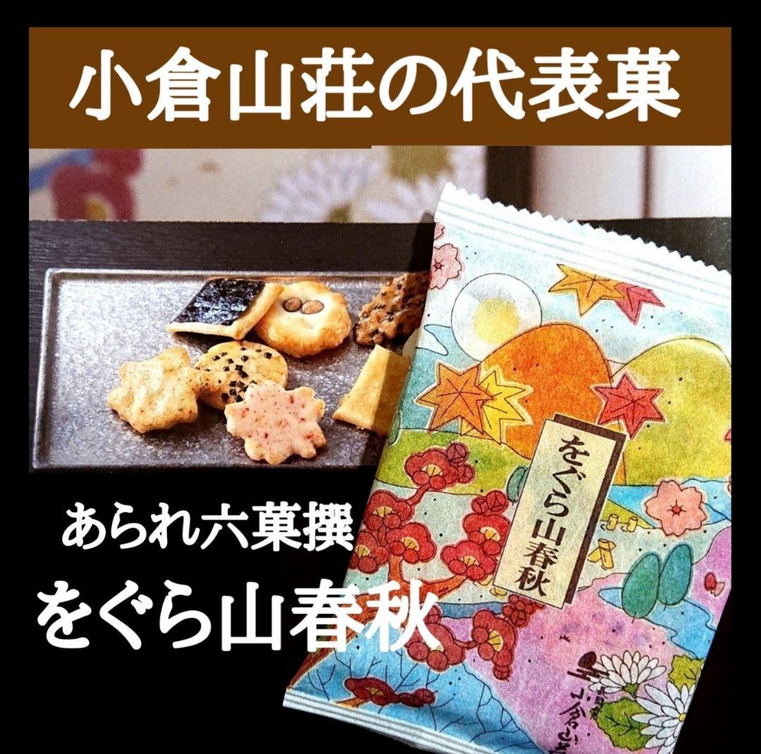 【丸ママ】七福神あられ★茶の福 詰合せ★小倉山荘 をぐら山春秋