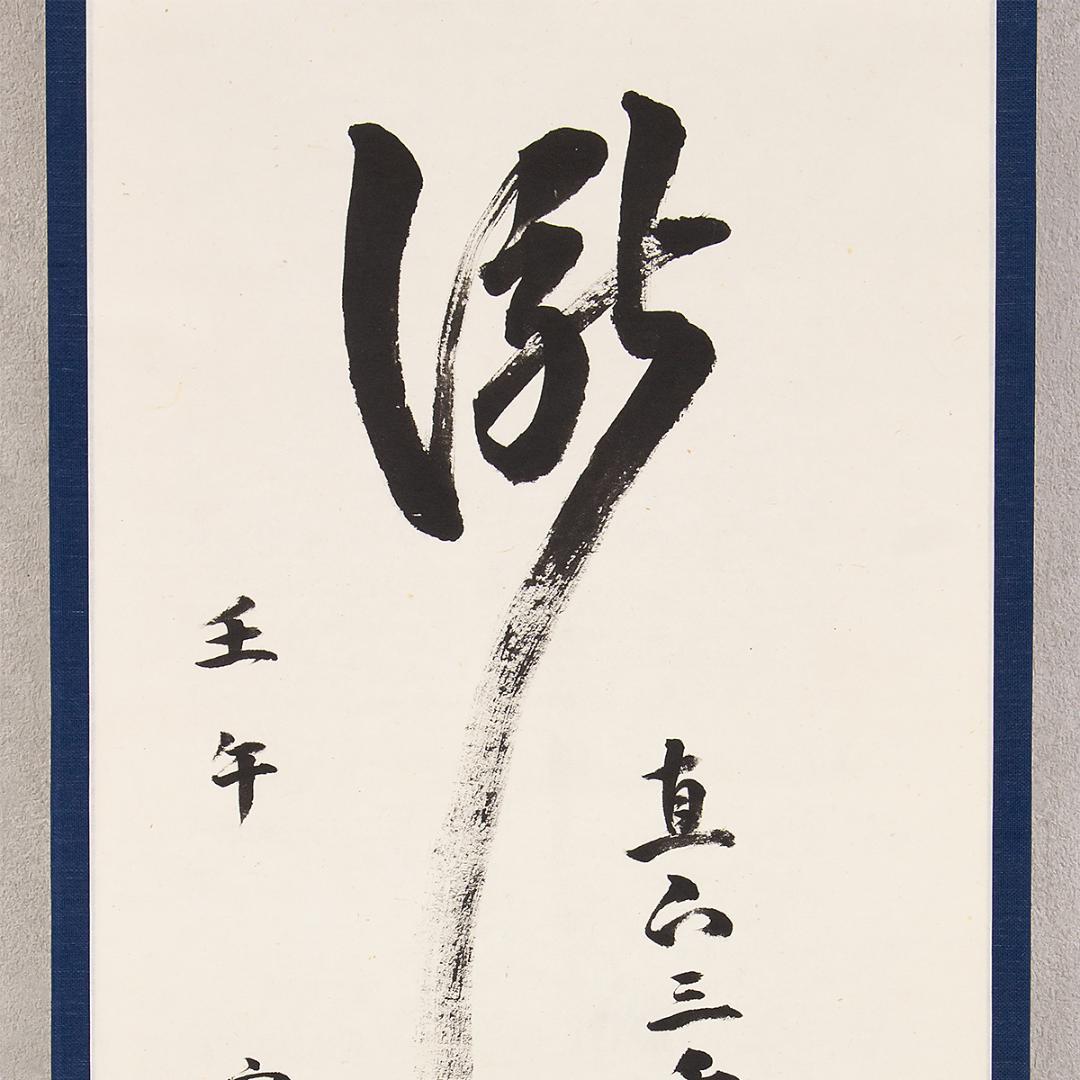 掛軸 茶掛け一行書 永田宗伴「瀧 直下三千丈」共箱 表千家同門会広島県支部参与