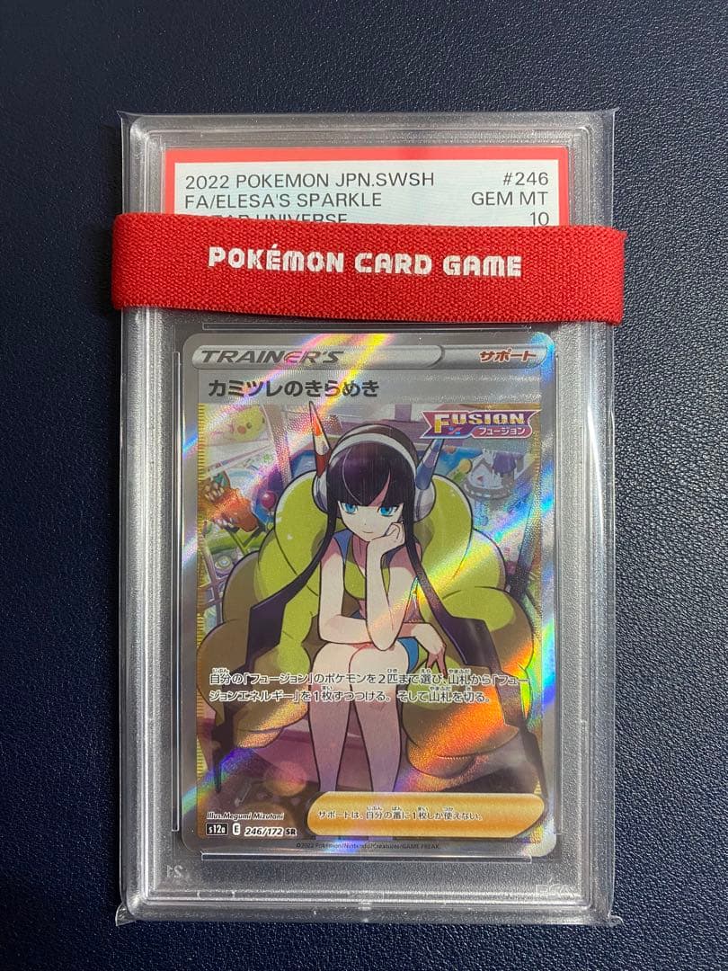ポケモンカード　サポートカミツレのきらめきSR PSA10