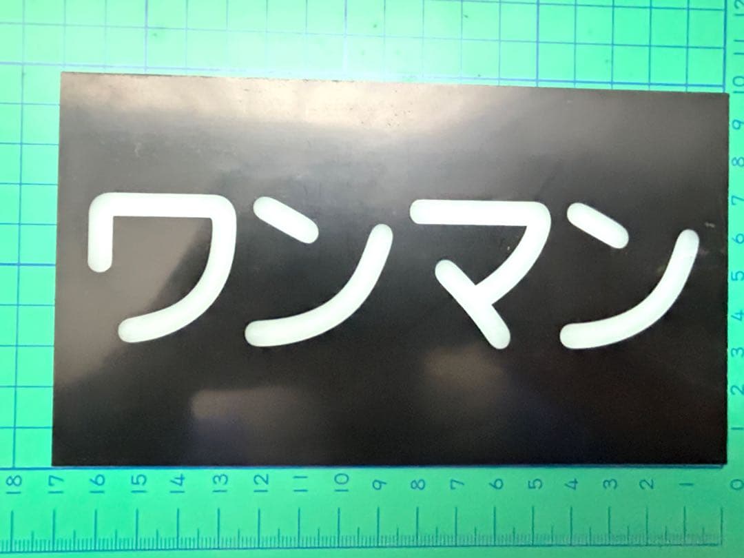 ワンマン表示板