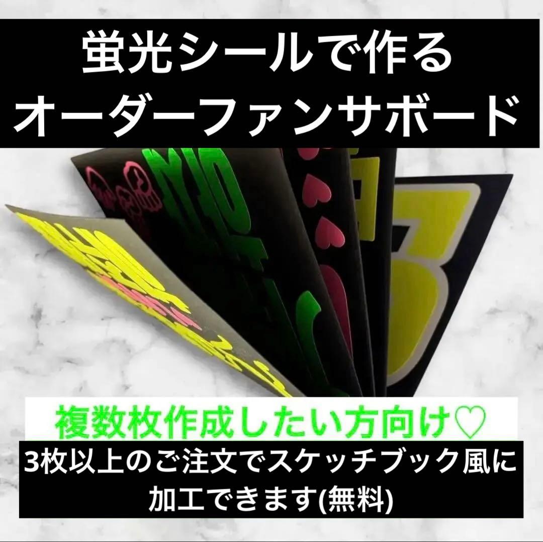 蛍光で目立つ★ファンサボード・ペンサボード【オーダーで作成します】