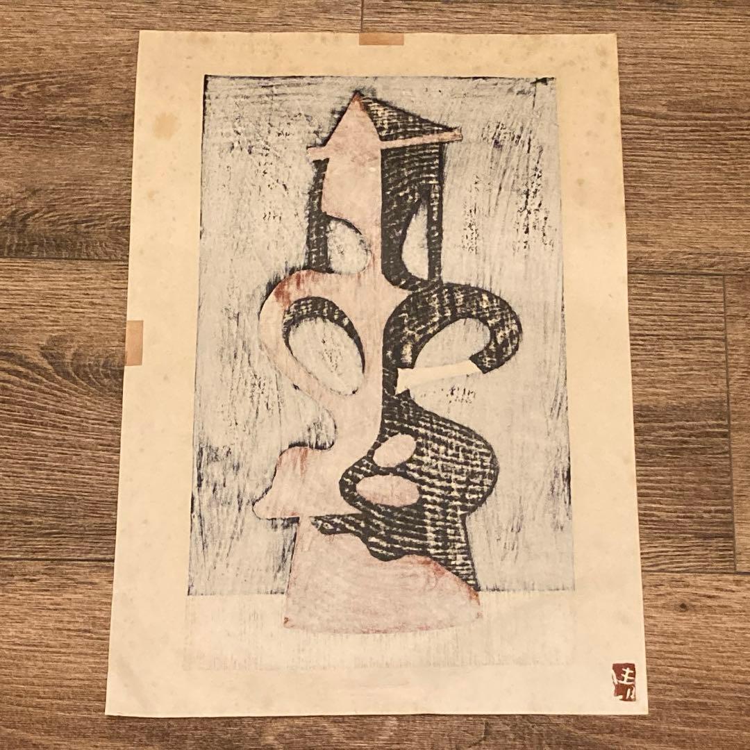 斎藤清 Kiyoshi Saito 版画 埴輪 HANIWA (4)