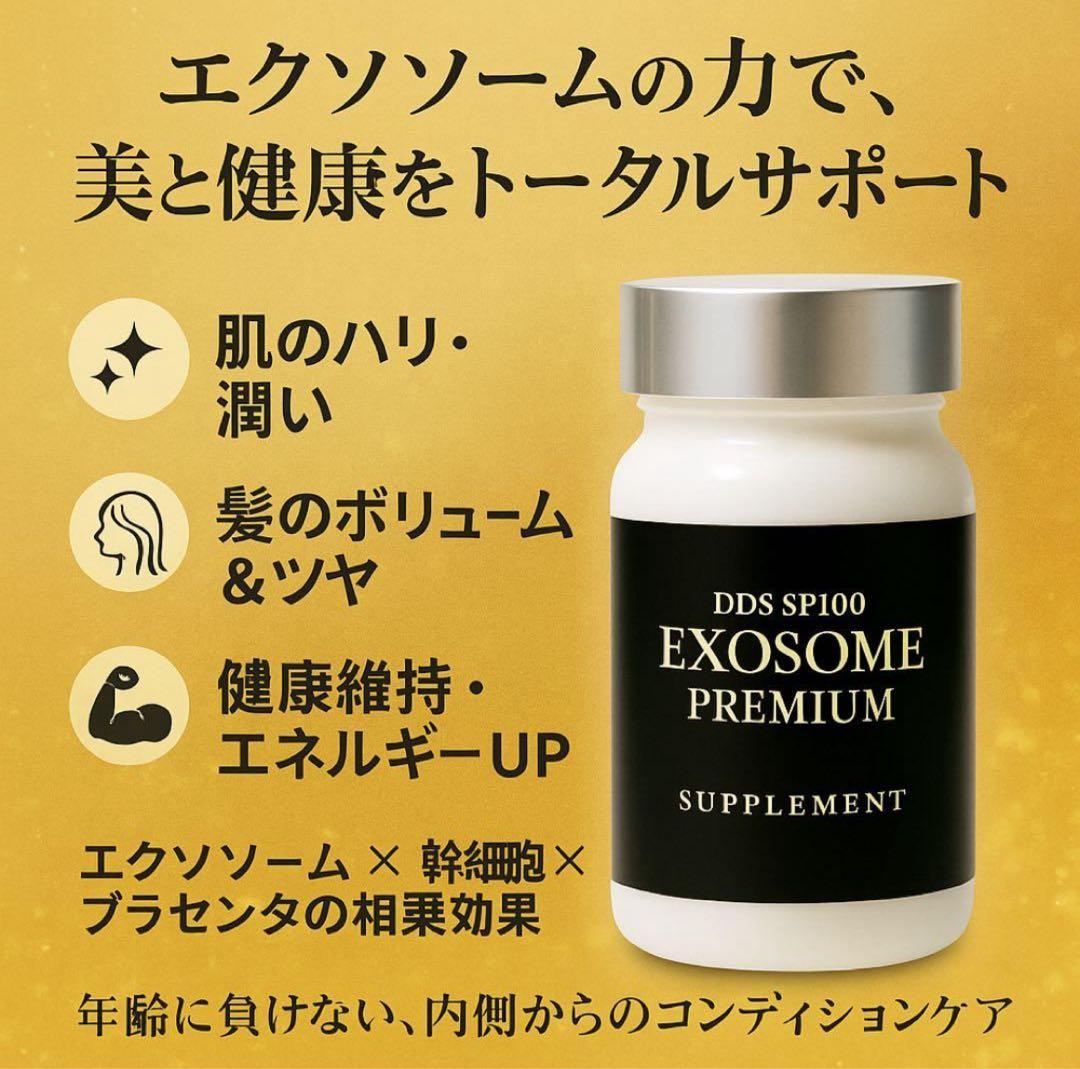 DDS SP100 EXOSOME エクソソームプレミアム パワーサプリメント