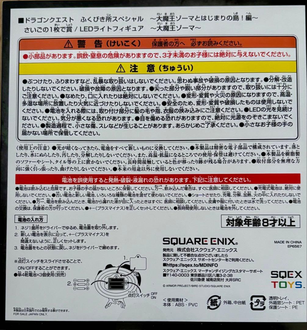 ドラゴンクエスト ゾーマ LEDライトフィギュア さいごの1枚 ふくびき所