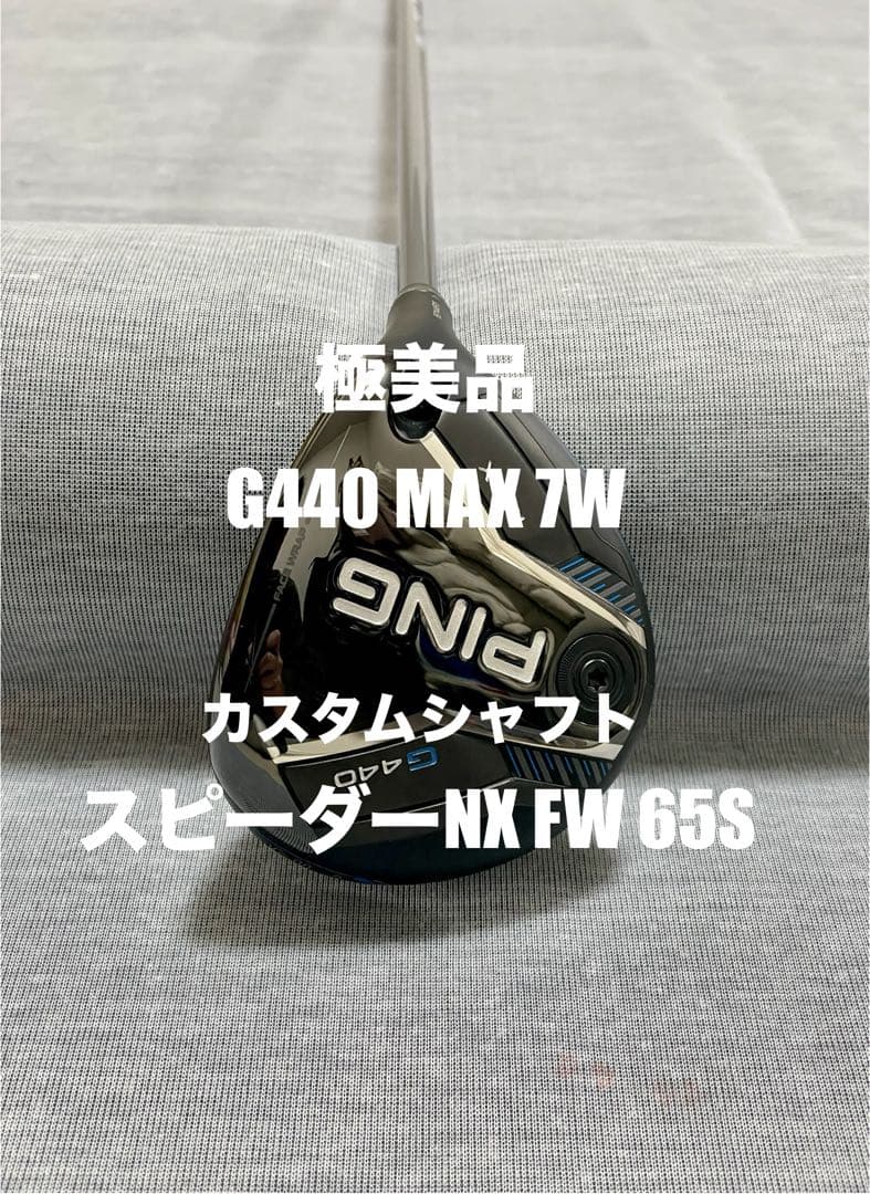 【極美品】G440 MAX 7W スピーダー NX FW 65S