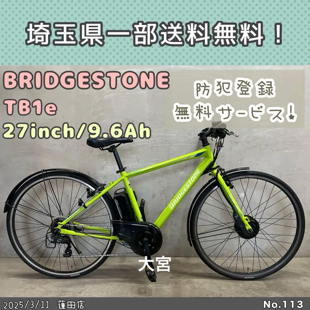 新生活応援セール開催中 電動自転車　TB-1E ブリヂストン　ティービーワンE