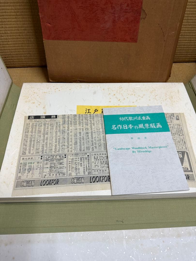 神奈川新聞社 初代歌川広重画 名作日本の風景版画 全47枚