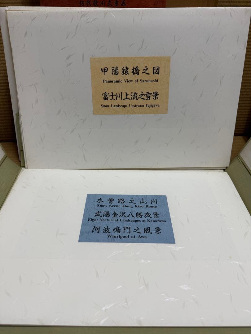 神奈川新聞社 初代歌川広重画 名作日本の風景版画 全47枚