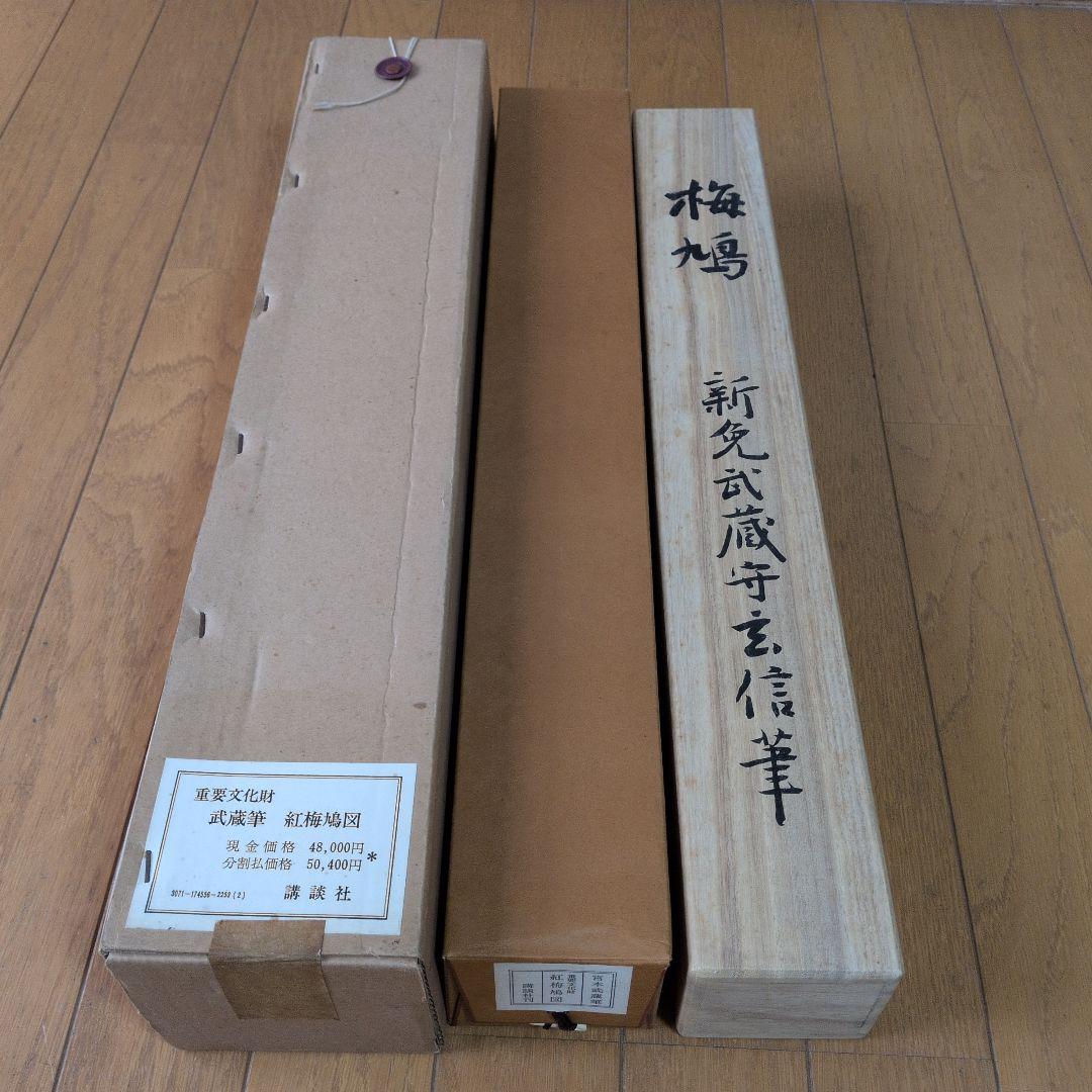 カ*ん様 掛け軸 宮本武蔵筆 書画名品選「紅梅鳩図」