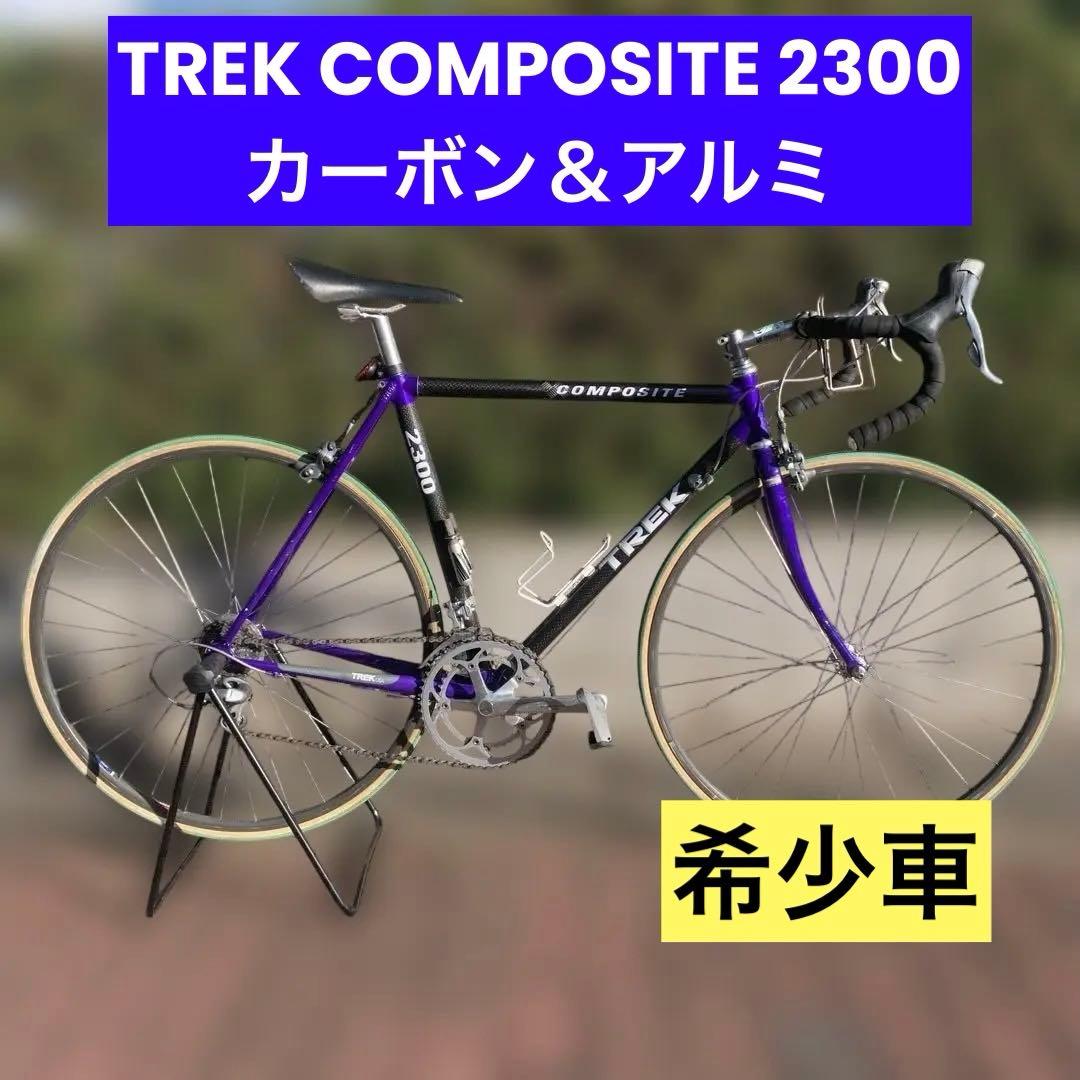 TREK COMPOSITE 2300 ロードバイク カーボン　アルミ