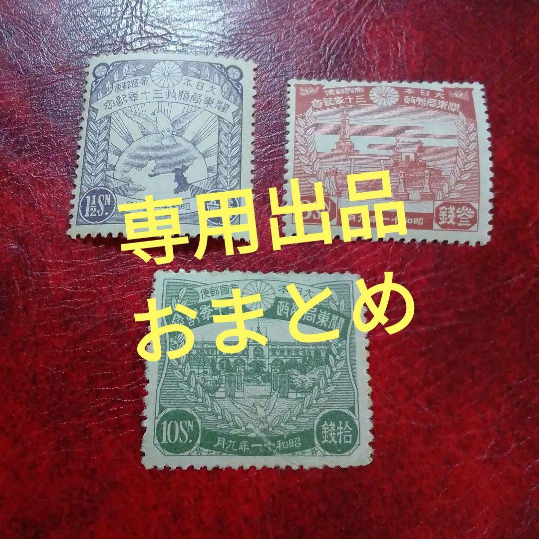 銭単位切手　昭和11年　関東局始政30年記念　3種完　8500円