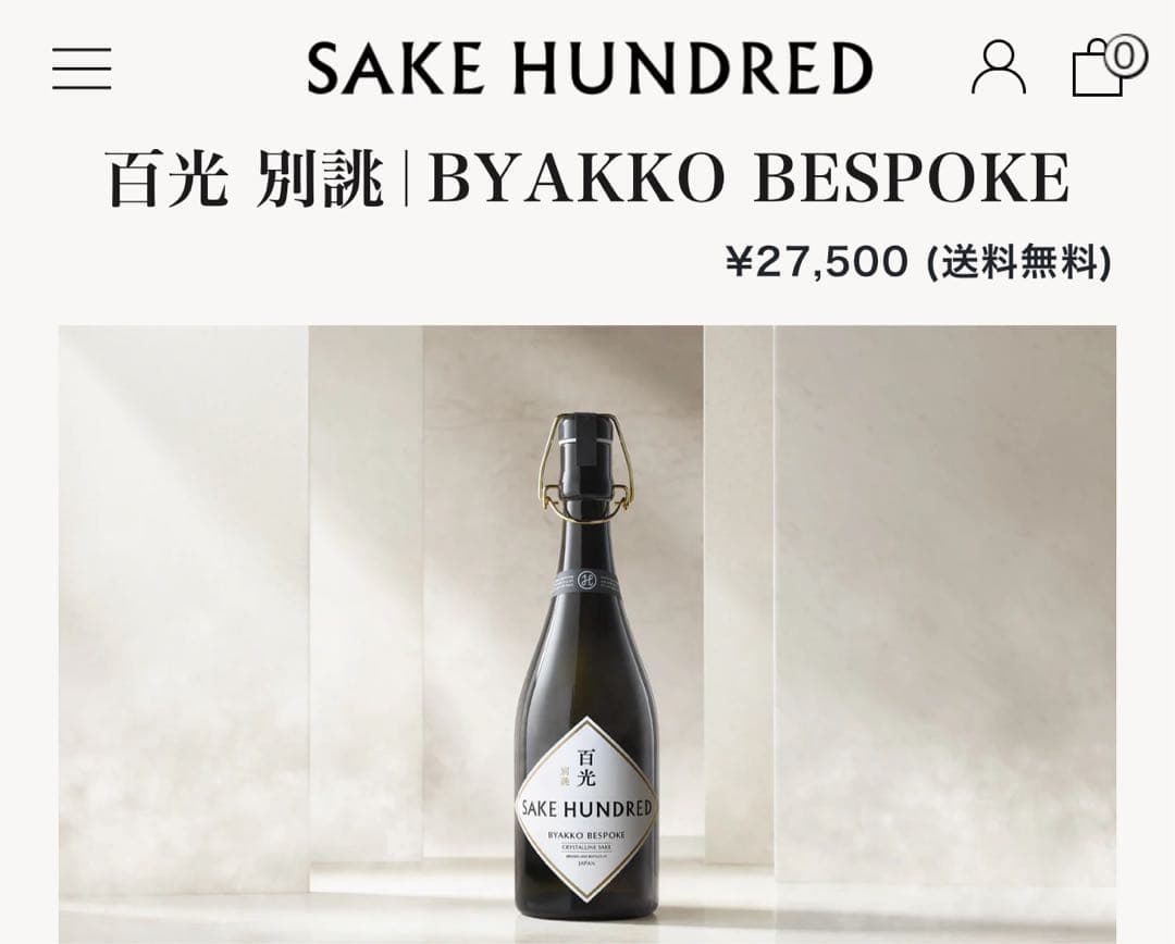 SAKE HUNDRED BYAKKO BESPOKE 2024年購入分