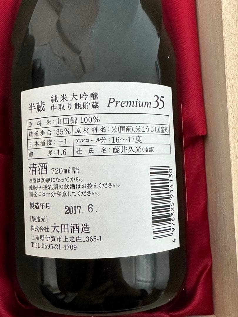 2017年　半蔵　山田錦　大田酒造　純米大吟醸 Premium 35