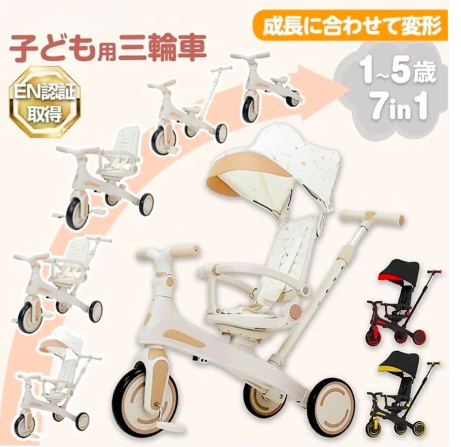 【新品】多機能三輪車 ベージュ 7in1 折りたたみ式 安全設計1歳〜5歳