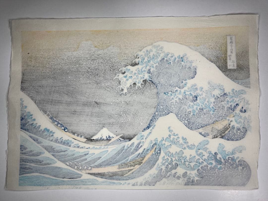 お正月限定一枚のみ！　木版画 北斎 神奈川沖浪裏 松崎啓三郎作品