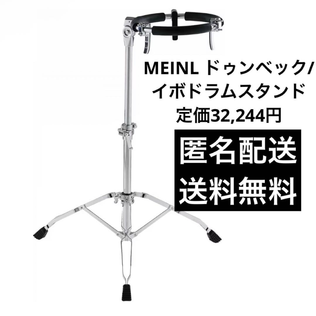 MEINL TMID イボドラム パーカッションスタンド ドラムスタンド