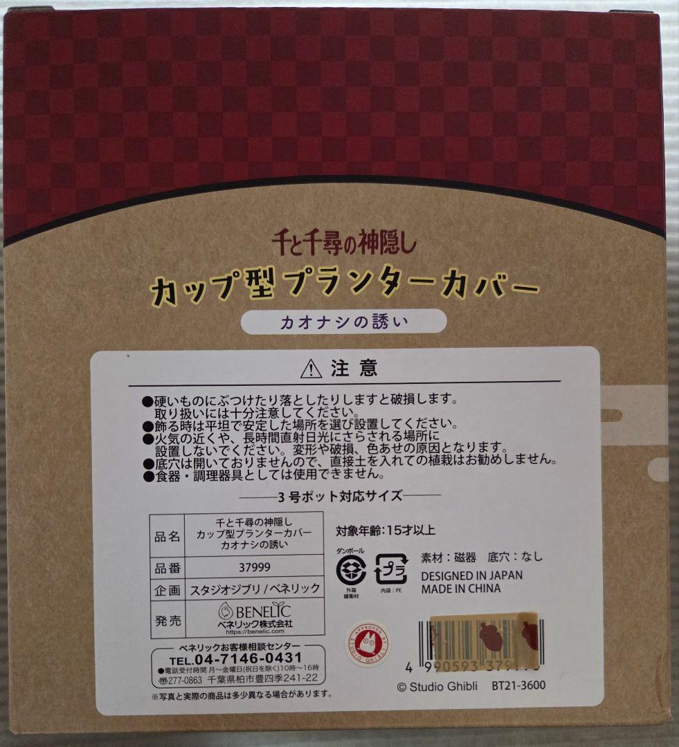 千と千尋の神隠し カップ型プランターカバー