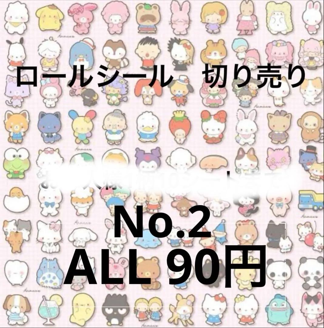 2/6更新　ALL90円　No.2 ロールシール　切り売り　おすそ分け　リオ
