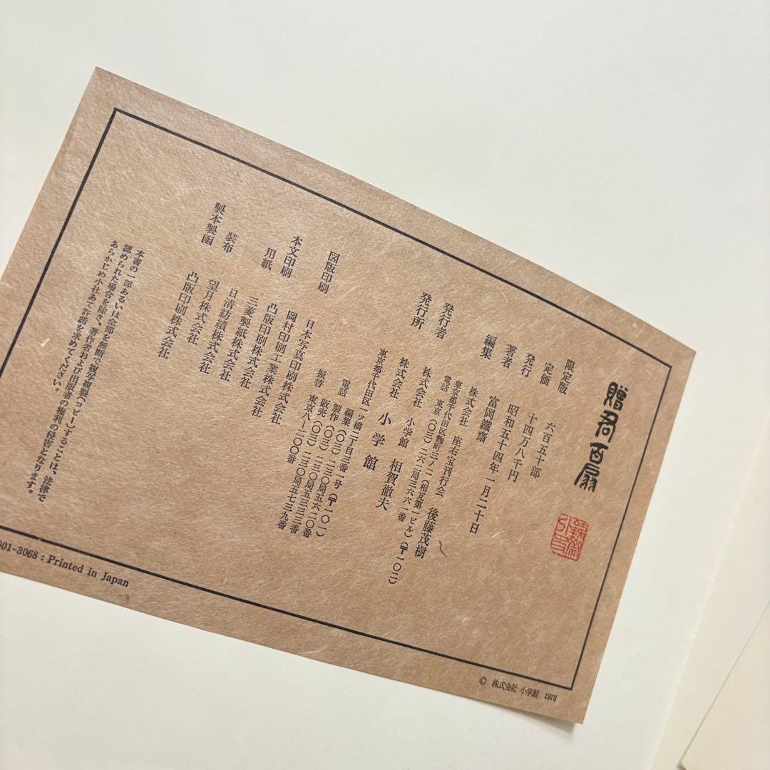 富岡鉄斎 贈君百扇 高島屋史料館蔵 小学館版 限定 定価148000円 画集