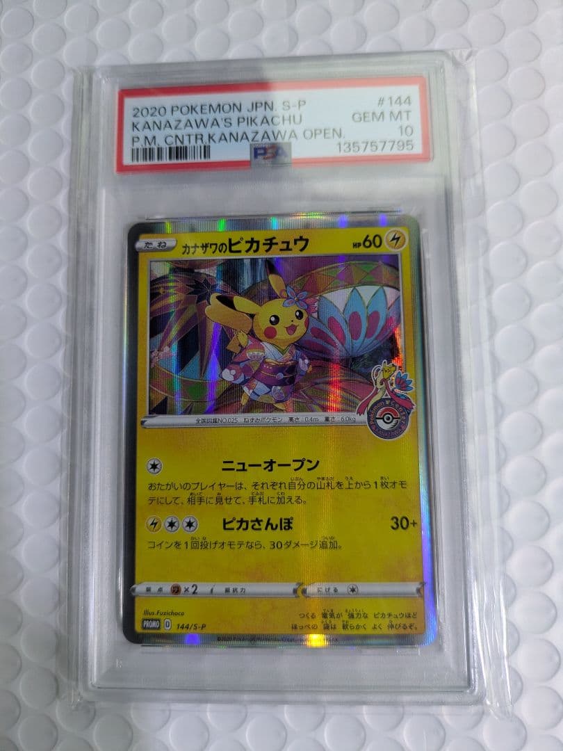 【PSA10】カナザワのピカチュウ 144/S-P