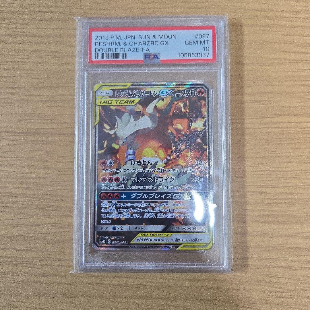 PSA10 レシラム&リザードンGX SR