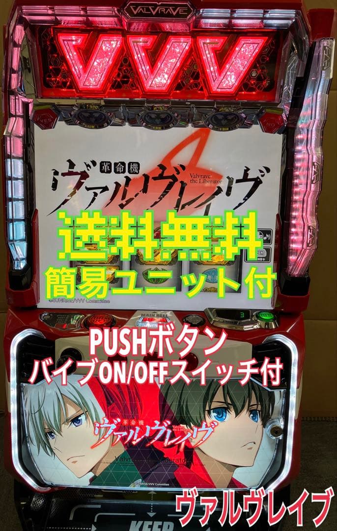パチスロ Ｌ 革命機ヴァルヴレイヴ 簡易ユニット付 スマスロ実機⭕️送料無料⭕️