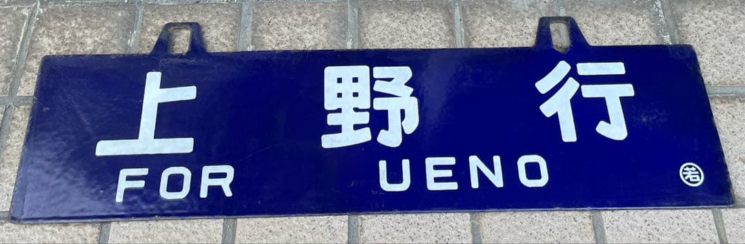 貴重な鉄道行き先表示板 上野行- 会津若松行