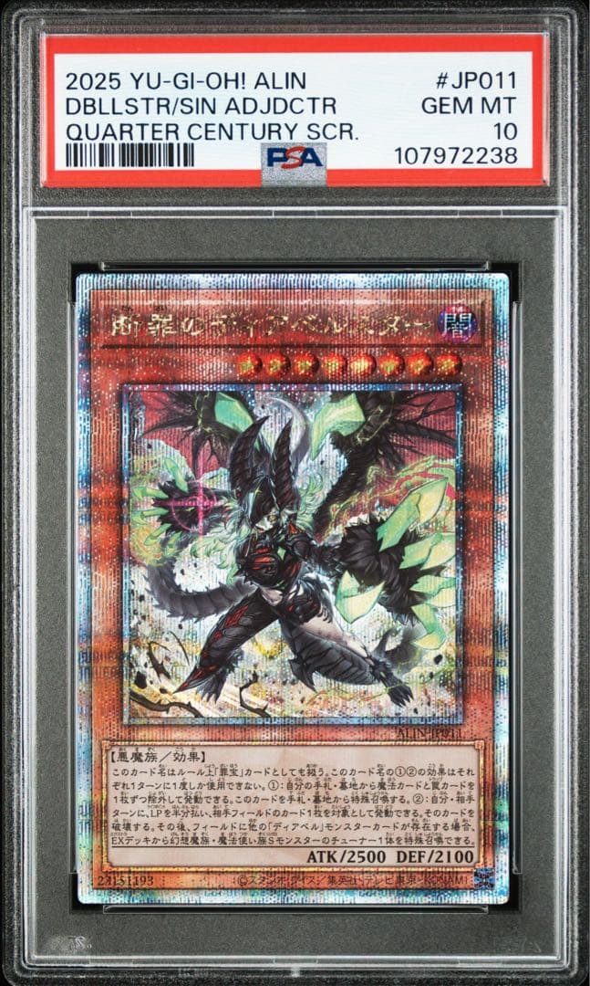 断罪のディアベルスターPSA10