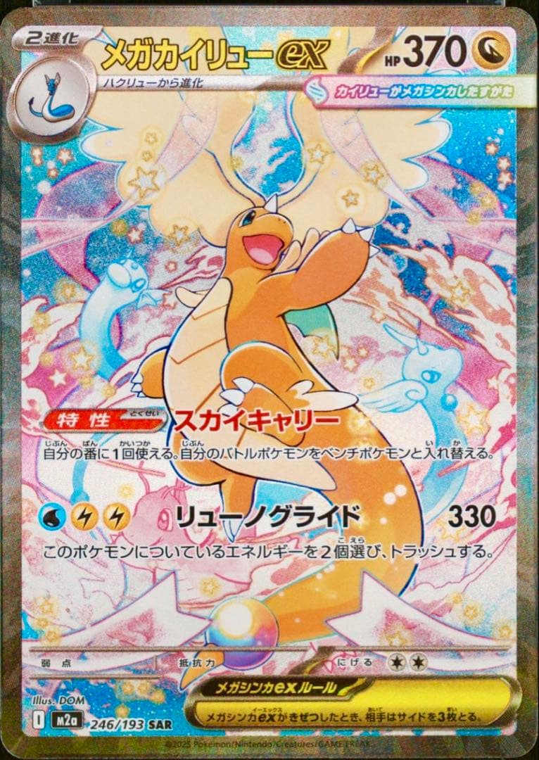 187】PSA10 メガカイリューex SARメガドリーム・ポケモンカード