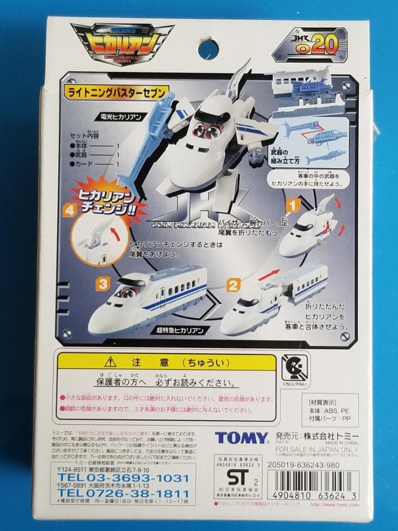 新品 TOMY 024 ライトニングバスターセブン ヒカリアン JHR トミー