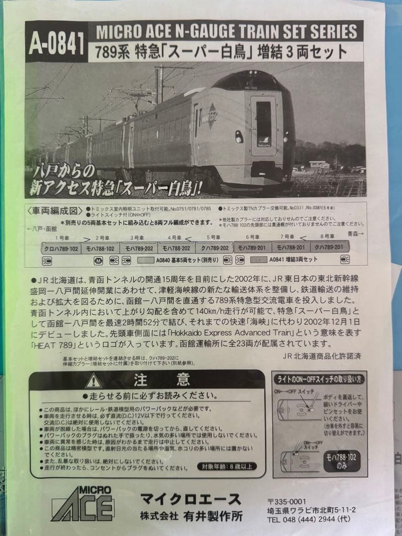 希少美品　マイクロエース A-0841 JR北海道　789系 増結3両セット