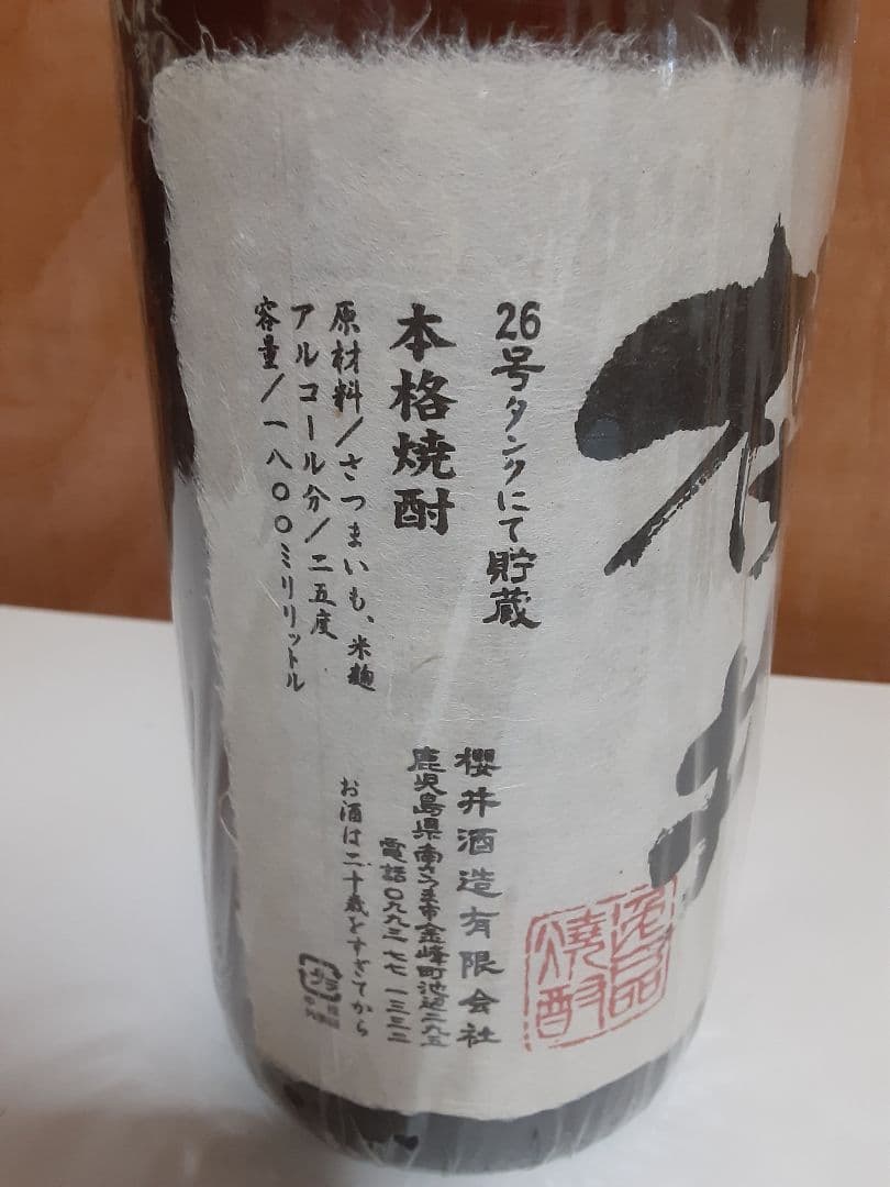 櫻井酒造　櫻井古酒　26号タンク