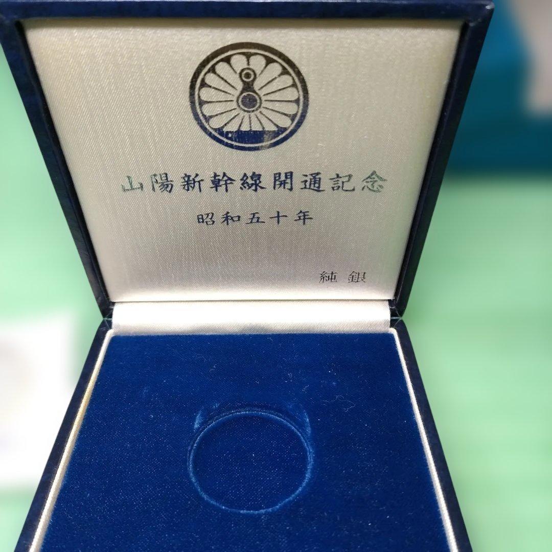 山陽新幹線開通記念 純銀メダル 昭和50年 (メダル未開封) 日本国有鉄道