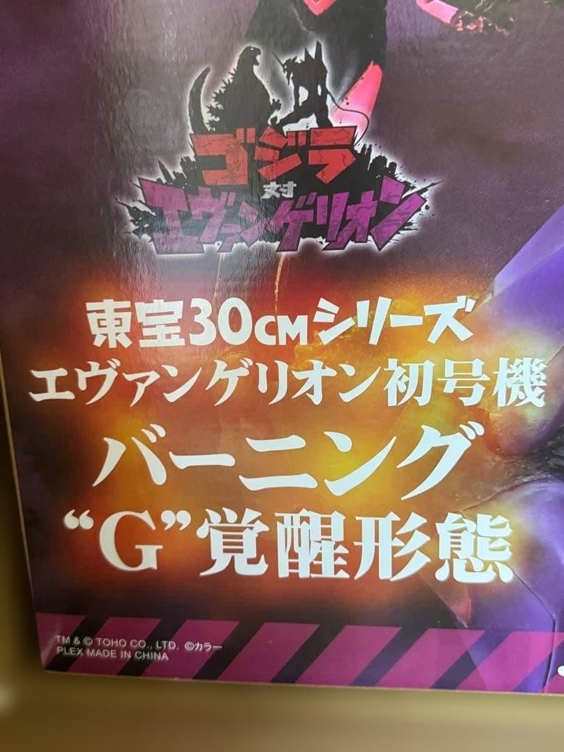 エヴァンゲリオン初号機　バーニング\"G\"覚醒形態　東宝30cmシリーズ