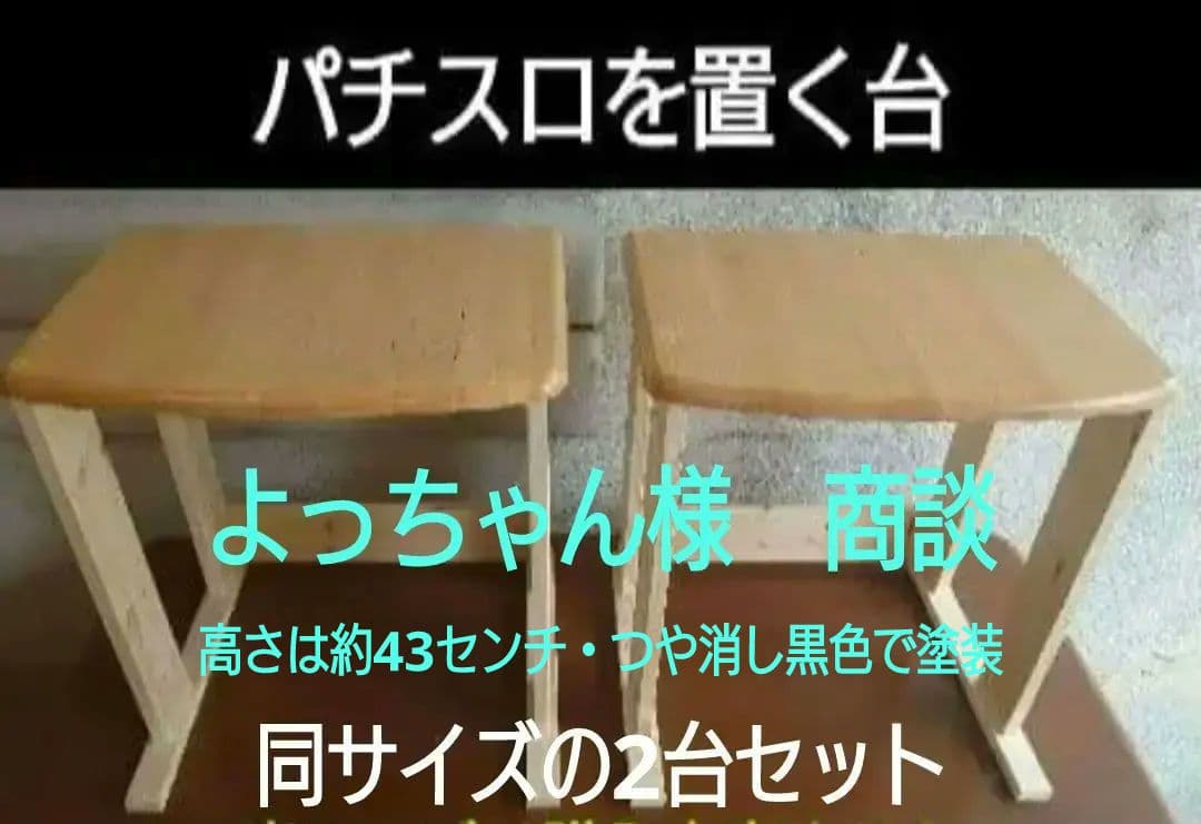 【其の39】中古テーブルを加工するパチスロ実機を2台置く台（セパレートタイプ）