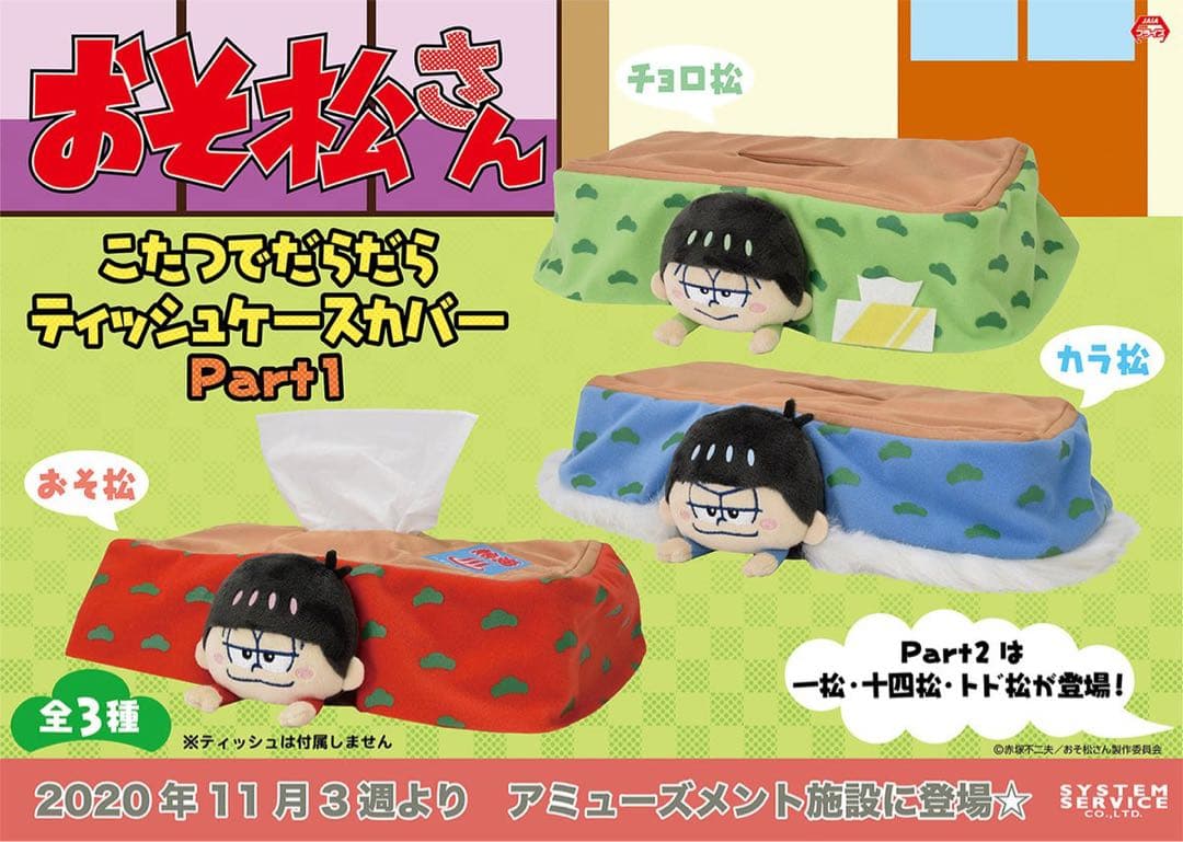 【非売品/レア】おそ松さん こたつでだらだら ティッシュケースカバー 6種セット