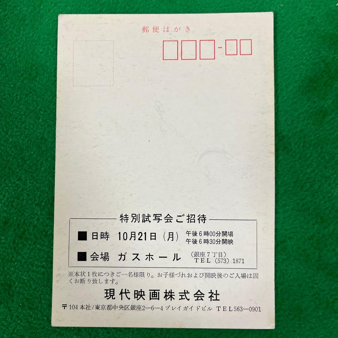 マリリン・モンロー主演　「帰らざる河」 特別試写会試写状