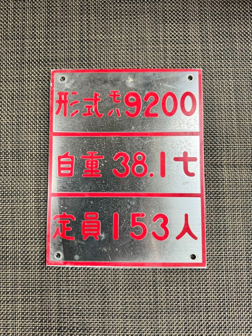 相鉄線 鉄道部品 モハ9200 自重板