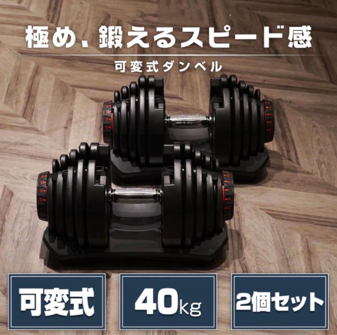 ダンベル 可変式 40kg 2個セット ブラック 多機能 アジャスタブル◯