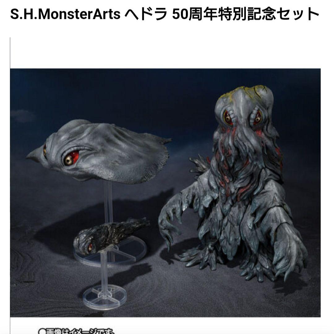 【新品未開封】S.H.MonsterArts ヘドラ 50周年特別記念セット