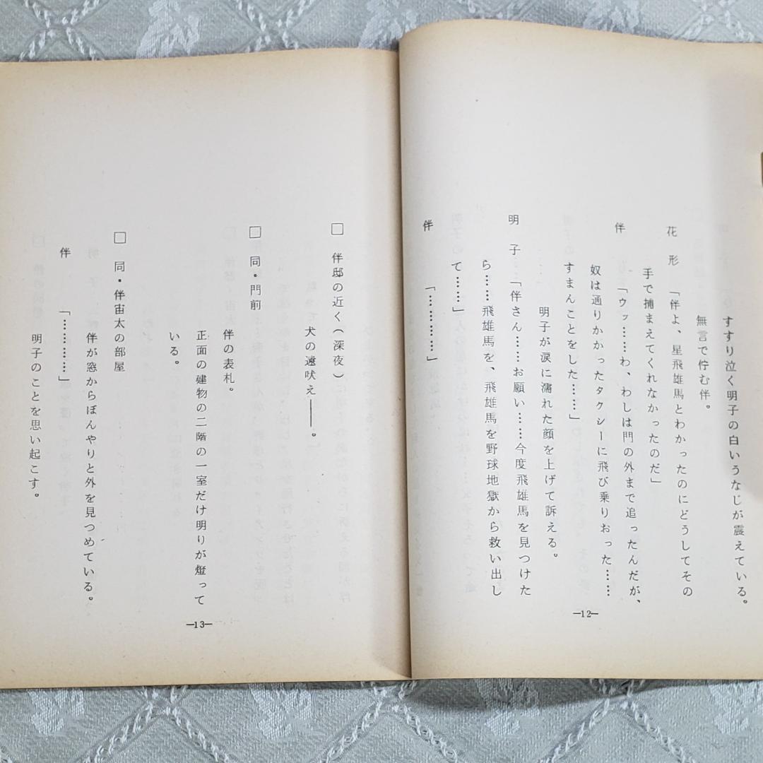 ◆『新巨人の星 第5話 シナリオ 台本 』◆検）巨人の星 ポケモン ゴジラ