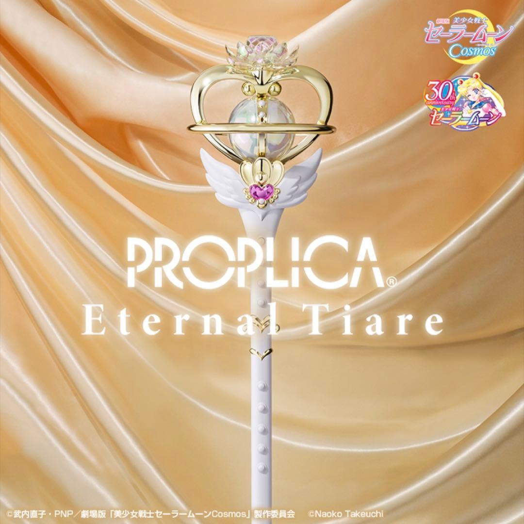 【新品未開封】セーラームーン　PROPLICA エターナル・ティアル