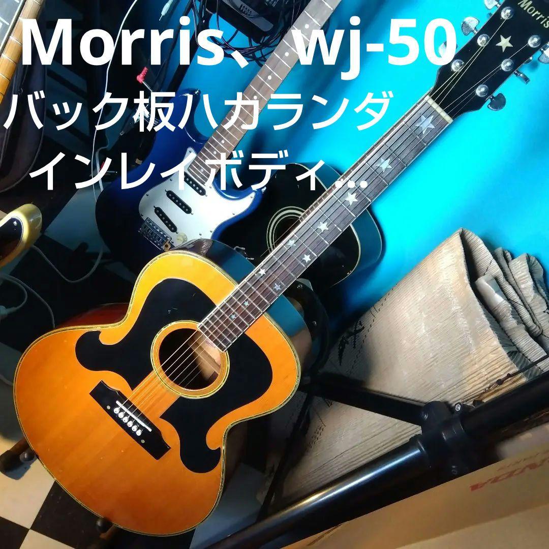 Morris アコースティックギターwj-50