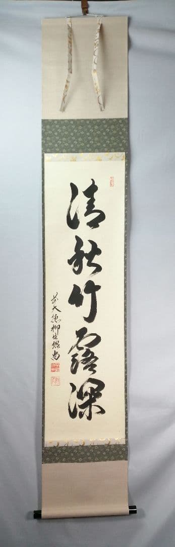 【茶道具】前大徳　柳生紹尚和尚筆　一行「清秋竹露深」 掛軸　掛け物　軸C53