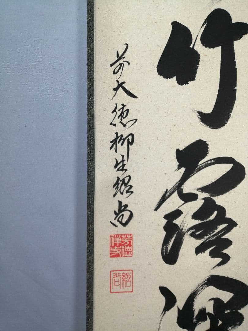 【茶道具】前大徳　柳生紹尚和尚筆　一行「清秋竹露深」 掛軸　掛け物　軸C53