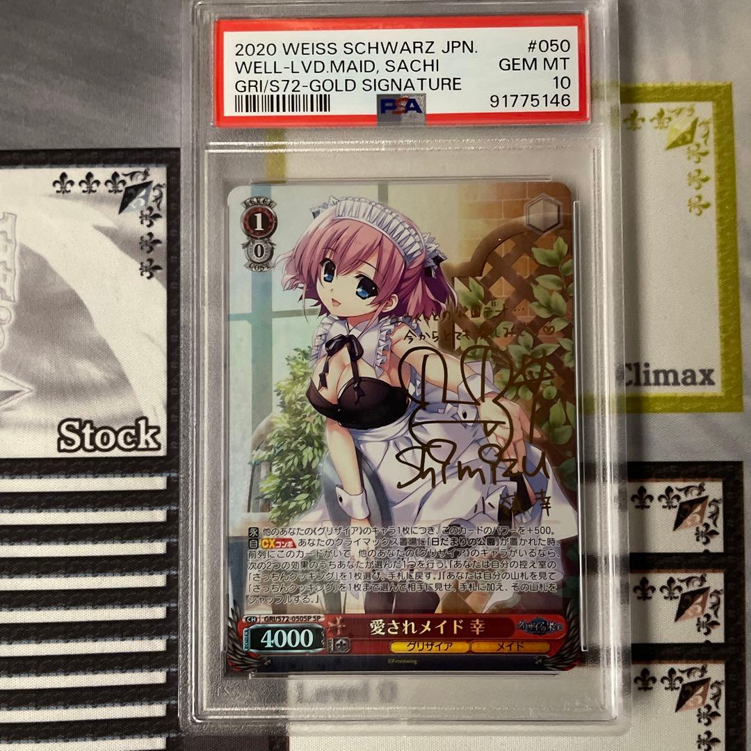 愛されメイド　幸　SP PSA10