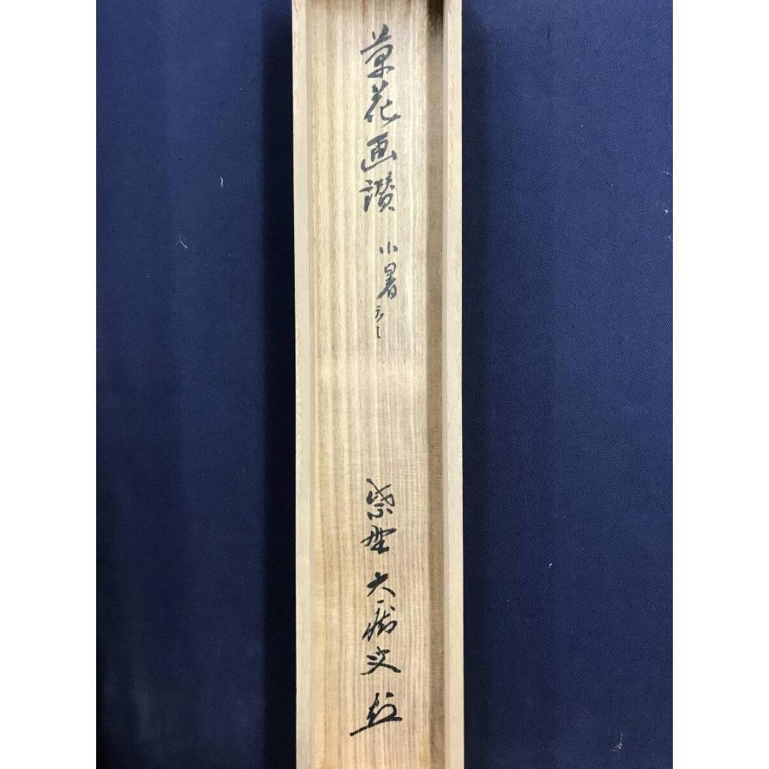 真作/大徳寺/紫野/山口大痴/宗秀/麦画賛/初夏の掛軸/名家伝来/AK-588